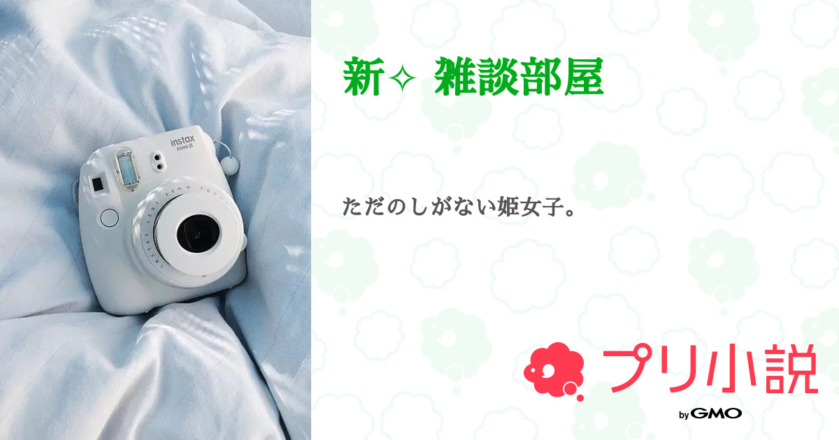 新 ︎ 雑談部屋 全12話 【連載中】（ ㅤ苺飴 ．さんの小説） 無料スマホ夢小説ならプリ小説 Bygmo